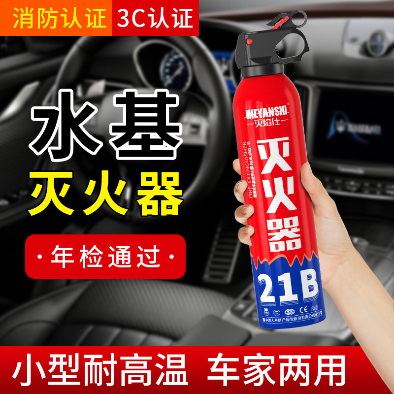 灭焰仕21b车载灭火器小型便携式车用水基型灭火器礼品3c认证