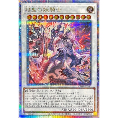 游戏王 1112/CF01 赫圣之妖骑士 UR/UTR/SER/PSER/QCSER 日版