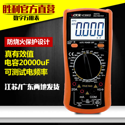 原装胜利数字万用表万能表 数显带蜂鸣背光测温度防烧VC890C+890D