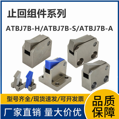 自动流水线止回器ATBJ 7SA 7A 10A 14A -S/H-BL-BT-TP-PI止回组件