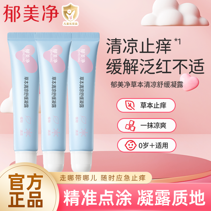 郁美净宝宝草本清凉凝露婴儿专用儿童防蚊虫叮咬驱蚊舒缓止痒膏