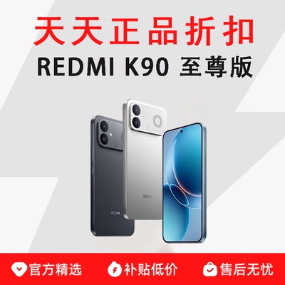 MIUI/小米 REDMI K90 至尊版性能魔王学生游戏性能旗舰电竞手机