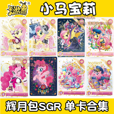 卡游小马宝莉卡牌辉月包3 4 5 6 7 8弹 SGR合集单卡碧琪柔柔 云宝