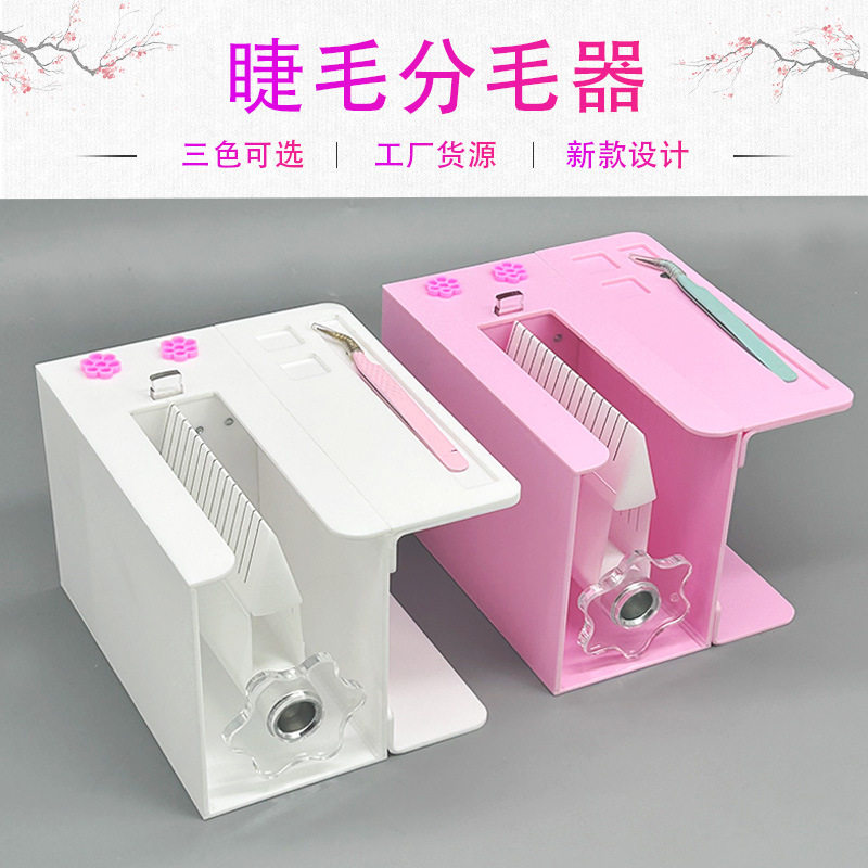 亚克力嫁接睫毛开花机睫毛分毛器假睫毛分根机器取毛辅助工具