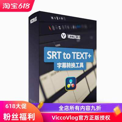ViccoVlog 达芬奇原创 SRT字幕转换工具+字幕模版