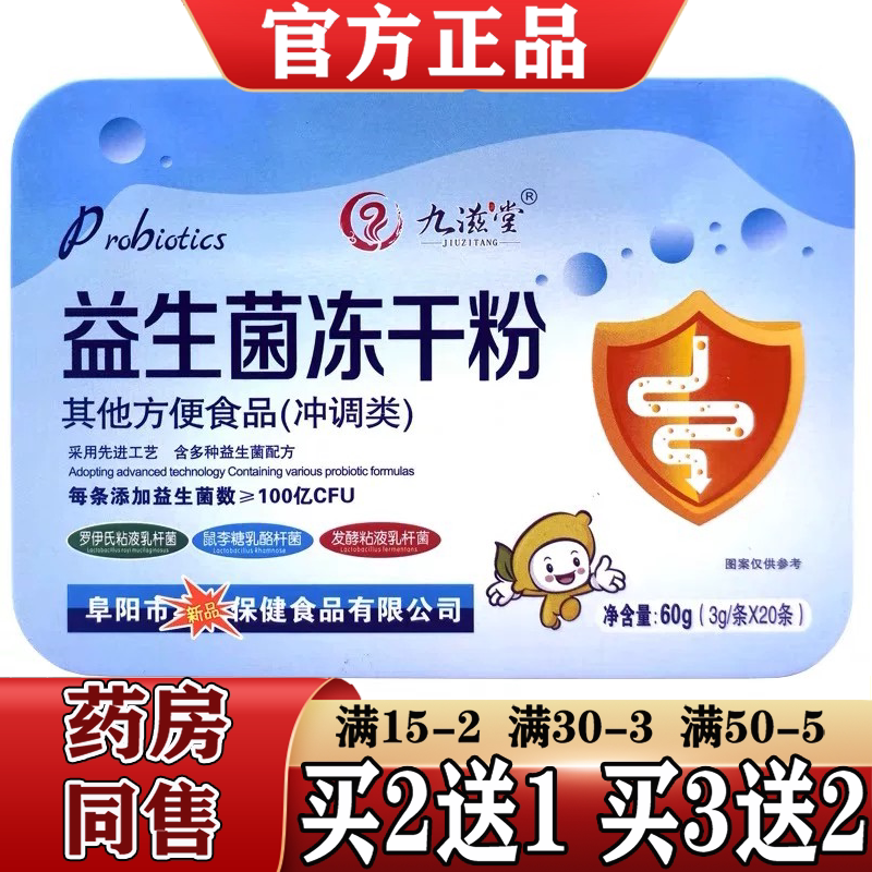 九滋堂益生菌冻干粉20条/盒【天猫正品】其他方便食品(冲调类)