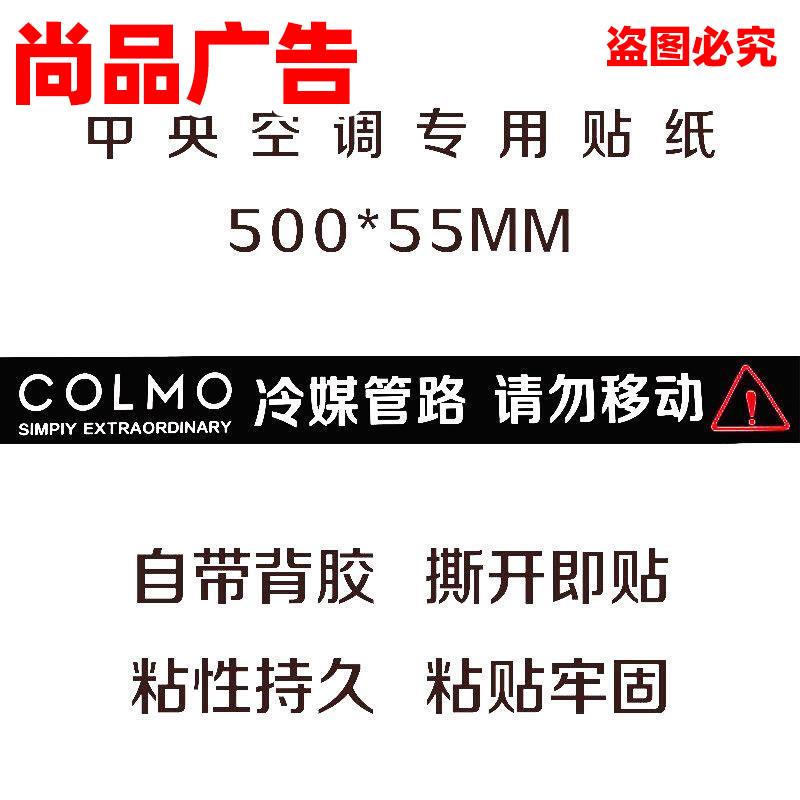 colmo中央空调风口贴纸定制管道水管广告标示标识贴定制标签贴纸