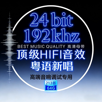 经典粤语新唱发烧人声24bit192k高码率Hires原版母带WAV数播无损U