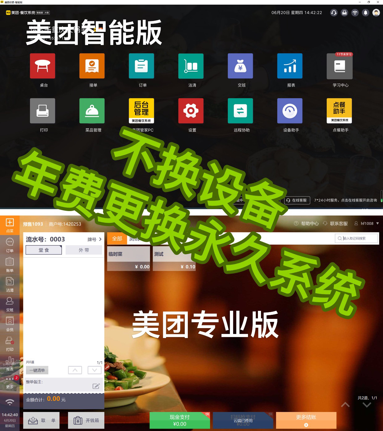 美团智能版年费更换终身专业版收银系统无需更换硬件美团餐饮软件