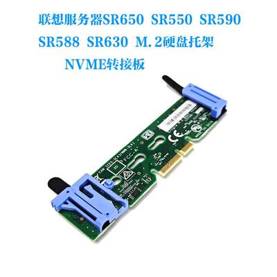 联想SR650SR550SR590SR588 630 M.2硬盘托架NVME转接板