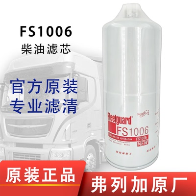 上海弗列加FS1006柴油滤芯3089916康明斯发电机4095189燃油滤清器
