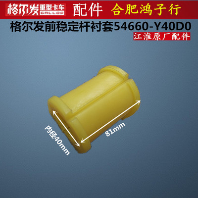 江淮格尔发K3K5A5前稳定杆衬套