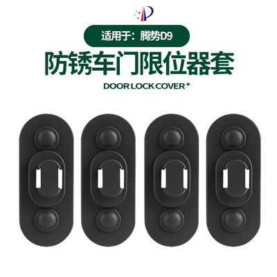 适用腾势D9车门锁扣限位器减震防绣垫车门缓冲硅胶垫防异响锁盖
