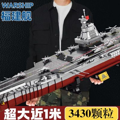 2026新款巨大型航空母舰拼装男孩积木玩具适用于乐高福建舰高难度