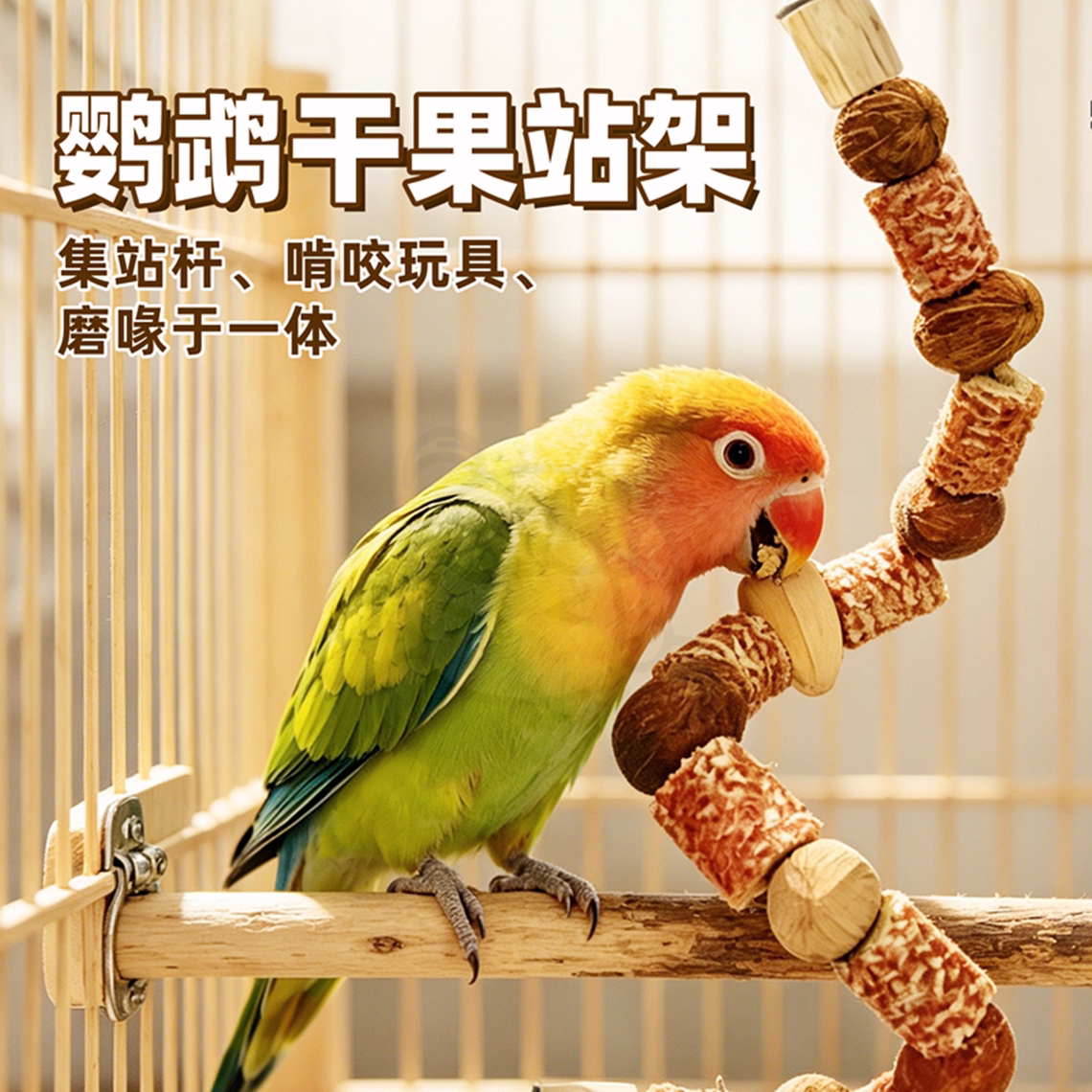 鹦鹉鸟站架菠萝坚果串原木站杆虎皮玄凤牡丹专用磨喙磨爪鸟类站杆