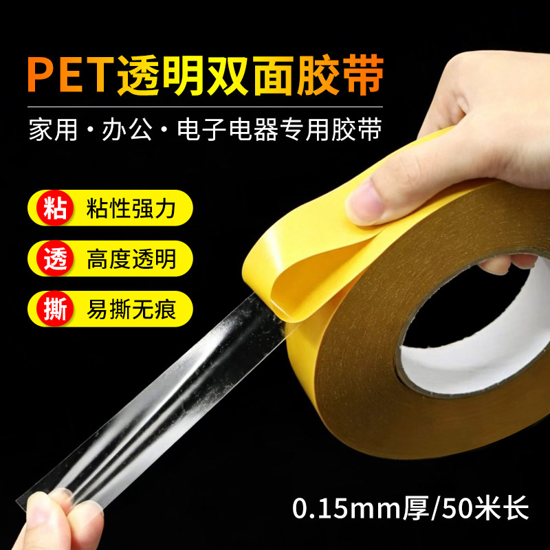 0.15mm厚超薄耐高温透明双面胶带不残留150um厚黄色离型纸PET薄膜双面胶带高粘可移薄膜强力工业双面胶带50米