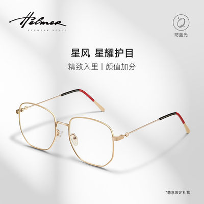 HELMER多边形框复古风防蓝光