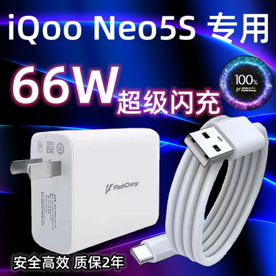 适用vivoiQooNeo5S充电器头原装66W瓦双引擎超级闪充iqooNeo5S手机快充数据线加长2米闪充套装Neo5S充电插头