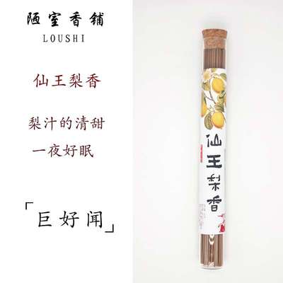 （交友礼）仙王梨香30克中式香薰鹅梨帐中香线香熏香室内卧室助眠