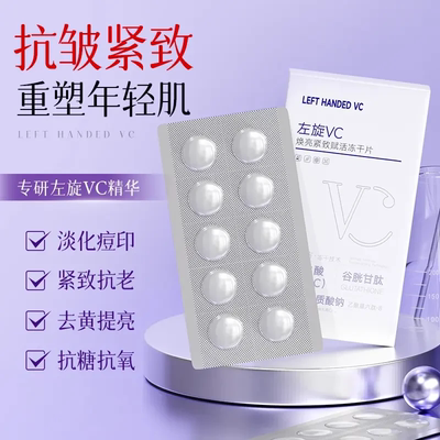 左旋VC冻干片去黄焕亮提亮肤色维C精华片固态精华补水嫩肤水光