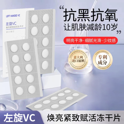 左旋VC冻干片去黄焕亮提亮肤色维C精华片固态精华嫩肤水光热销