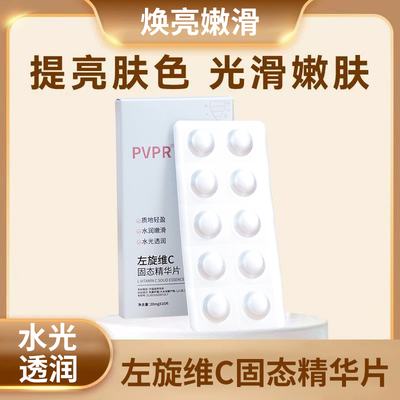 左旋维C固态精华片保湿面部VC精华片修红养肤冻干粉去黄油色修女