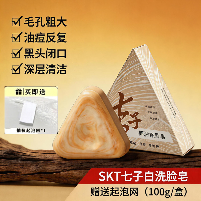 SKT七子白洗脸皂深层清洁100g油痘反复黑头闭口毛孔粗大椰油香脂