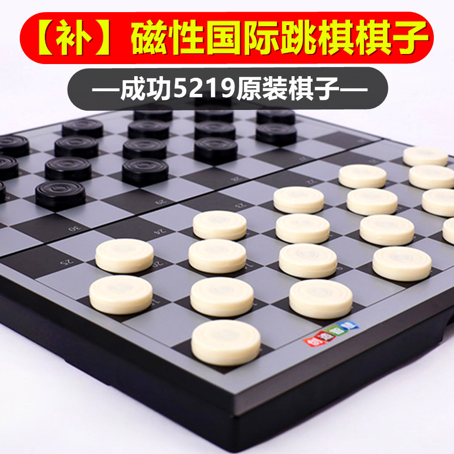 【补棋子】成功磁性国际5219跳棋补棋子儿童培训西洋跳棋子黑白棋