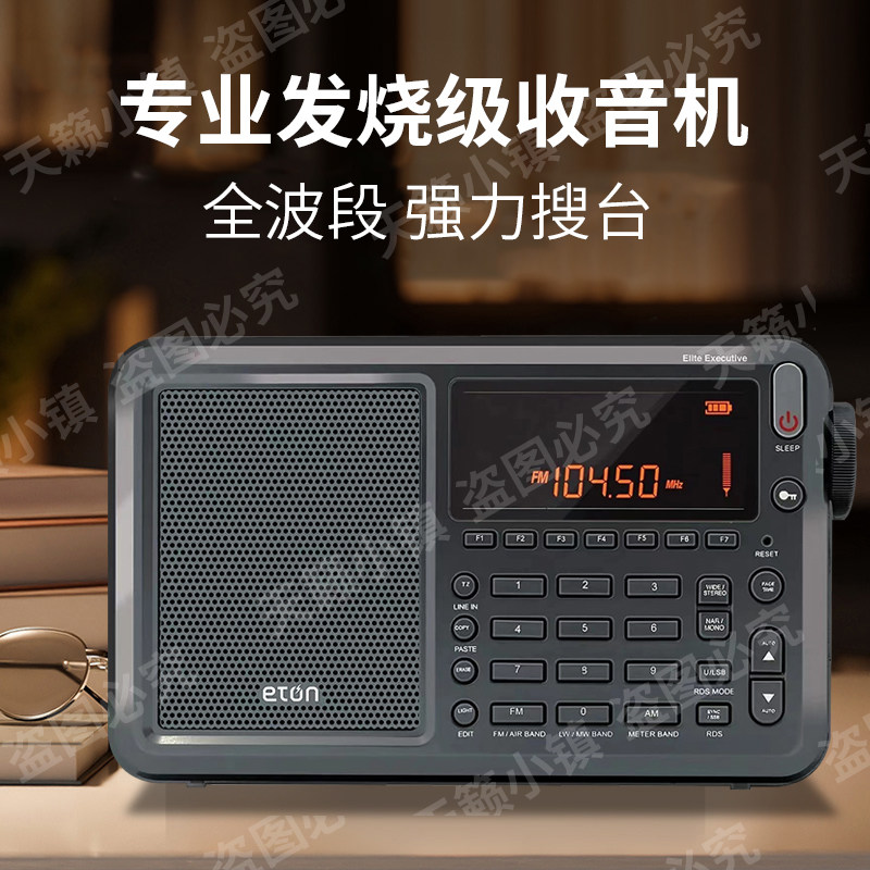 伊顿精英高管便携式高端收音机调频中波短波长波单边带航空波段