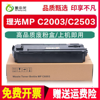 墨中龙适用理光废粉盒