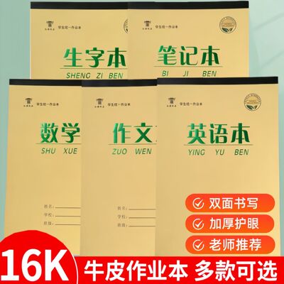 16K弘都牛皮包背烫金作文数学语文英语生字笔记英语作业本中小学