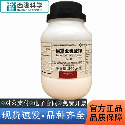 西陇科学化工 偏重亚硫酸钾 AR分析纯化学试剂CAS： 16731-55-8