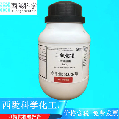西陇科学化工 二氧化锡 分析纯AR500G 化学试剂 CAS:18282-10-5