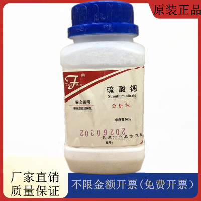 方大同正化工（方正试剂 ）硫酸锶 AR分析纯500gCAS:7759-02-6