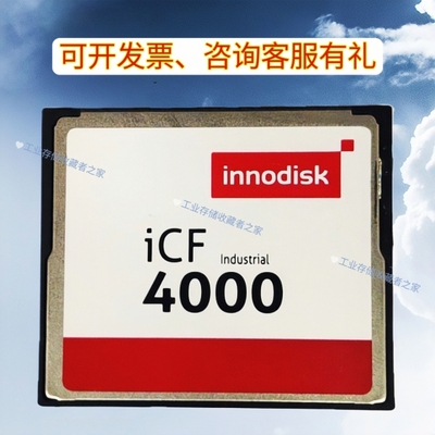 宜鼎innodisk工业级宽温CF卡 iCF 4000 工控数控医疗加工中心存储