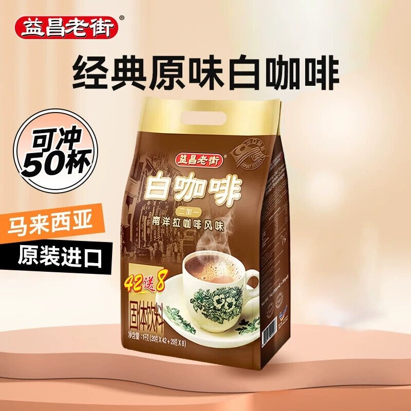 20克×50条 益昌老街2+1原味速溶白咖啡粉 马来西亚进口咖啡 香浓