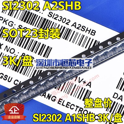 贴片场效应管SI2302 A2SHB 2.3A 2.8A SOT23 N沟道MOS管 3K/整盘