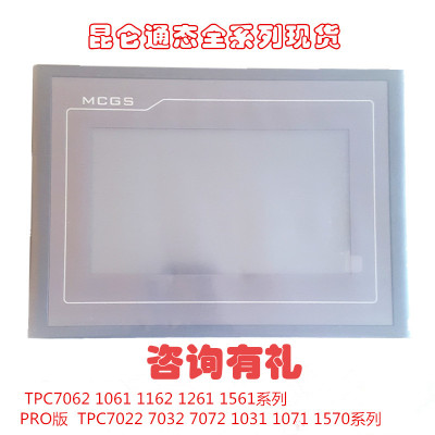 昆仑通态触摸屏TPC7062Ti 1021et 7022ex 1031kt  7022Ew 7032kt