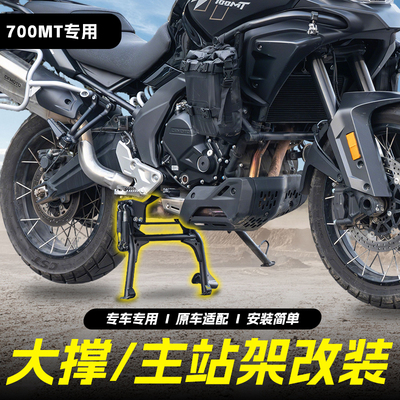 适用春风700MT大撑主站架起车架