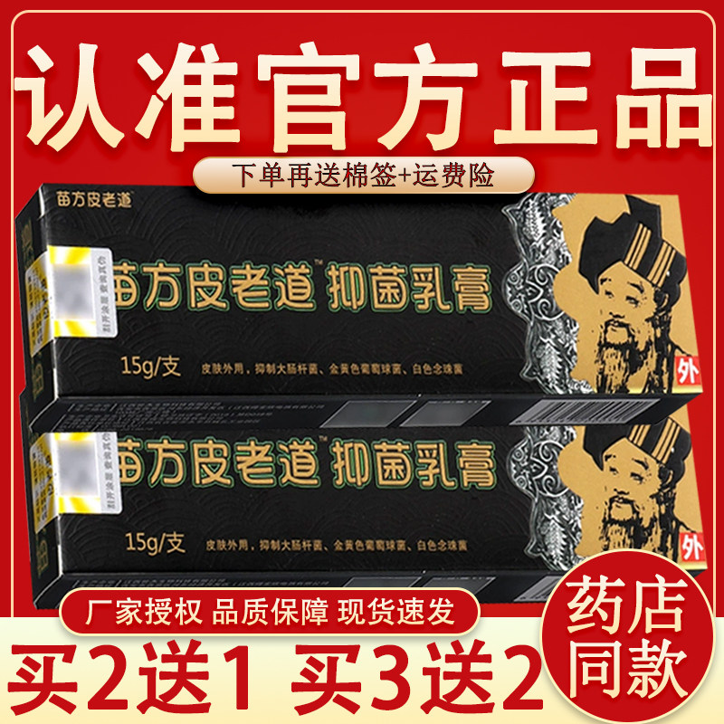 正品官方苗方皮老道草本抑菌乳膏 皮老道抑菌软膏【买2送1】