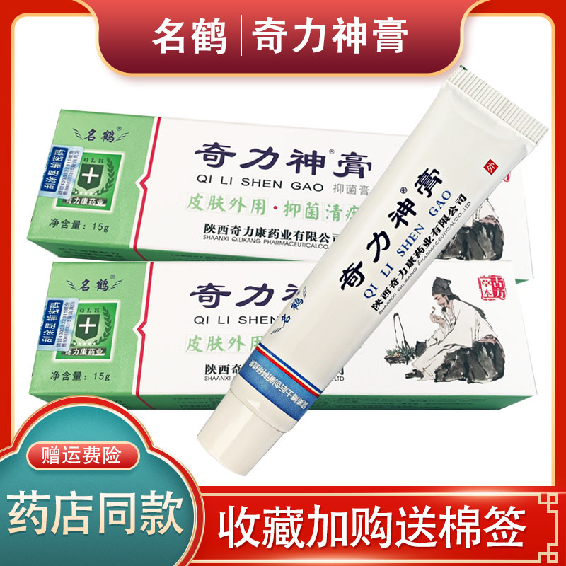 【官方授权】奇力神膏抑菌乳膏膏剂名鹤陕西奇力康【买2送礼】