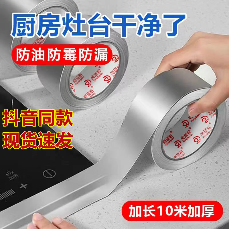 厨房防油贴纸灶台耐高温铝箔胶带水槽缝隙美缝胶煤气灶锡纸尚顶粘