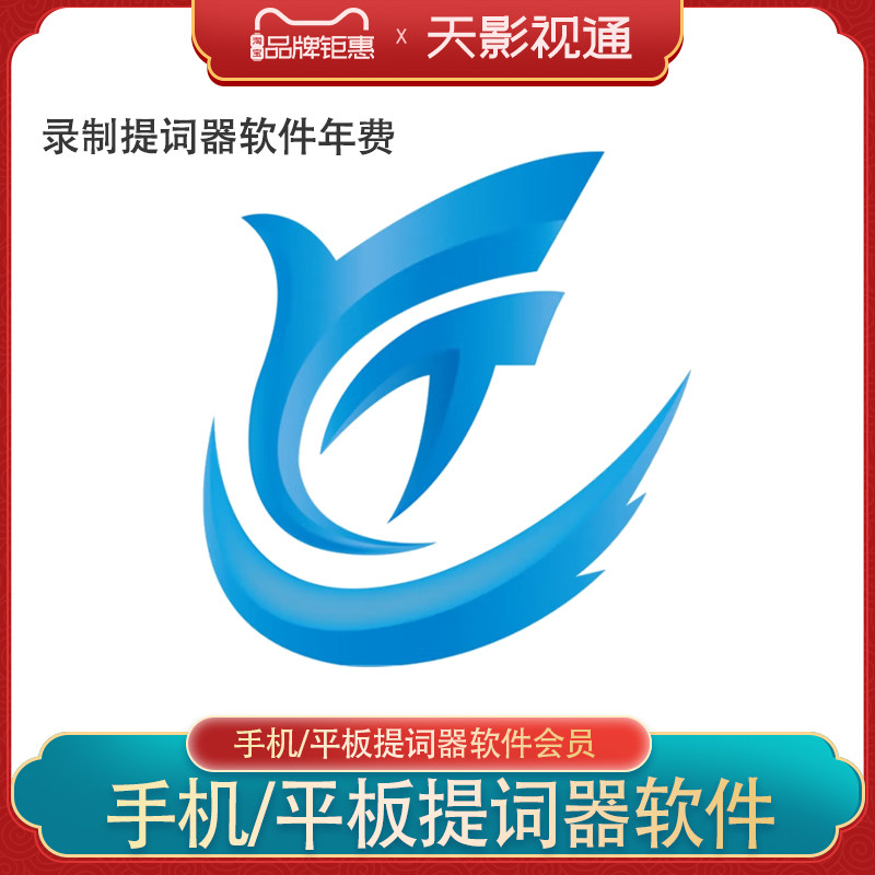 天影视通苹果安卓手机平板提词器APP软件直播语音转文字AI跟读