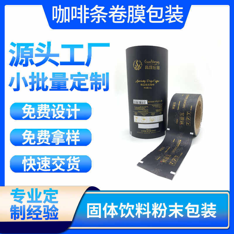 食品包装卷膜纯铝卷膜速溶咖啡粉条状包装袋固体饮料复合包装膜