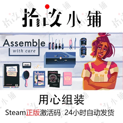 激活码steam正版游戏用心组装