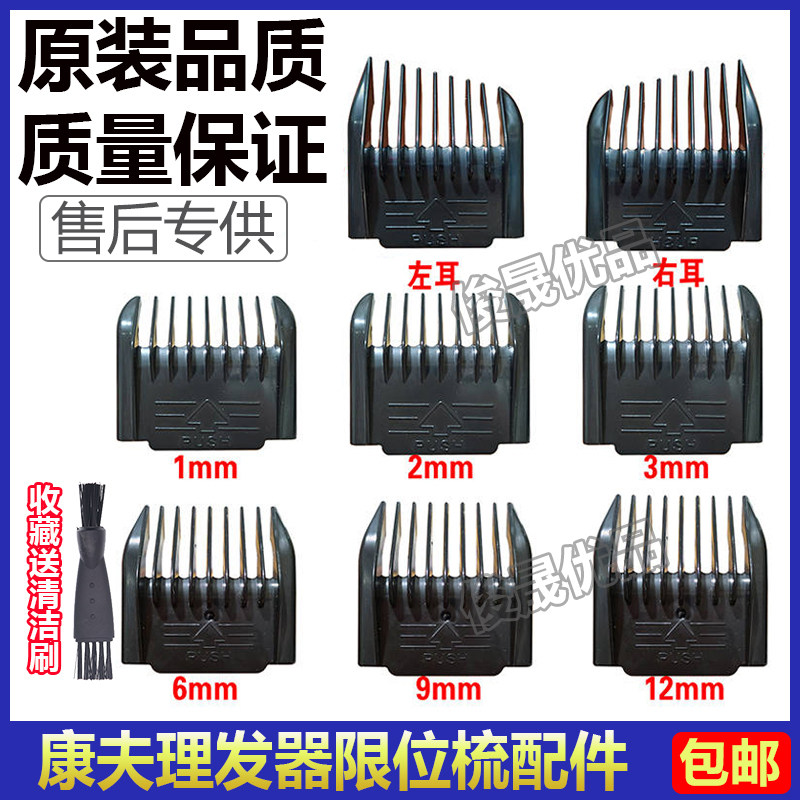 康夫理发器39/69/41/42/58/85/72/90/91卡尺电推定位梳保护限位梳