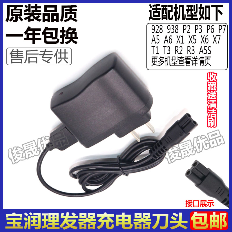 宝润理发器充电线938电推剪充电器电源配件X5 X7 A5 A6 P2 P3 X6