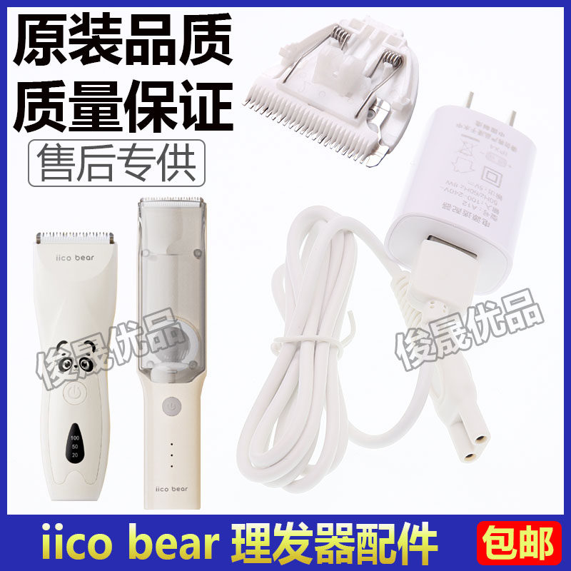 iico bear亿可熊理发器充电器电推剪充电线电源线限位梳陶瓷刀头