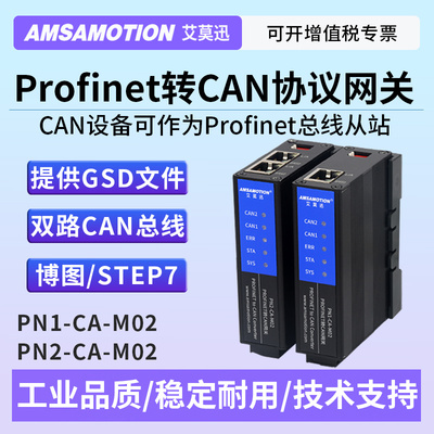 艾莫迅ProfiNET转can网关CA-M02