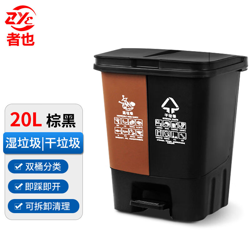 者也脚踏式带盖垃圾桶干湿有害厨余双桶分类垃圾桶20L棕黑(湿垃